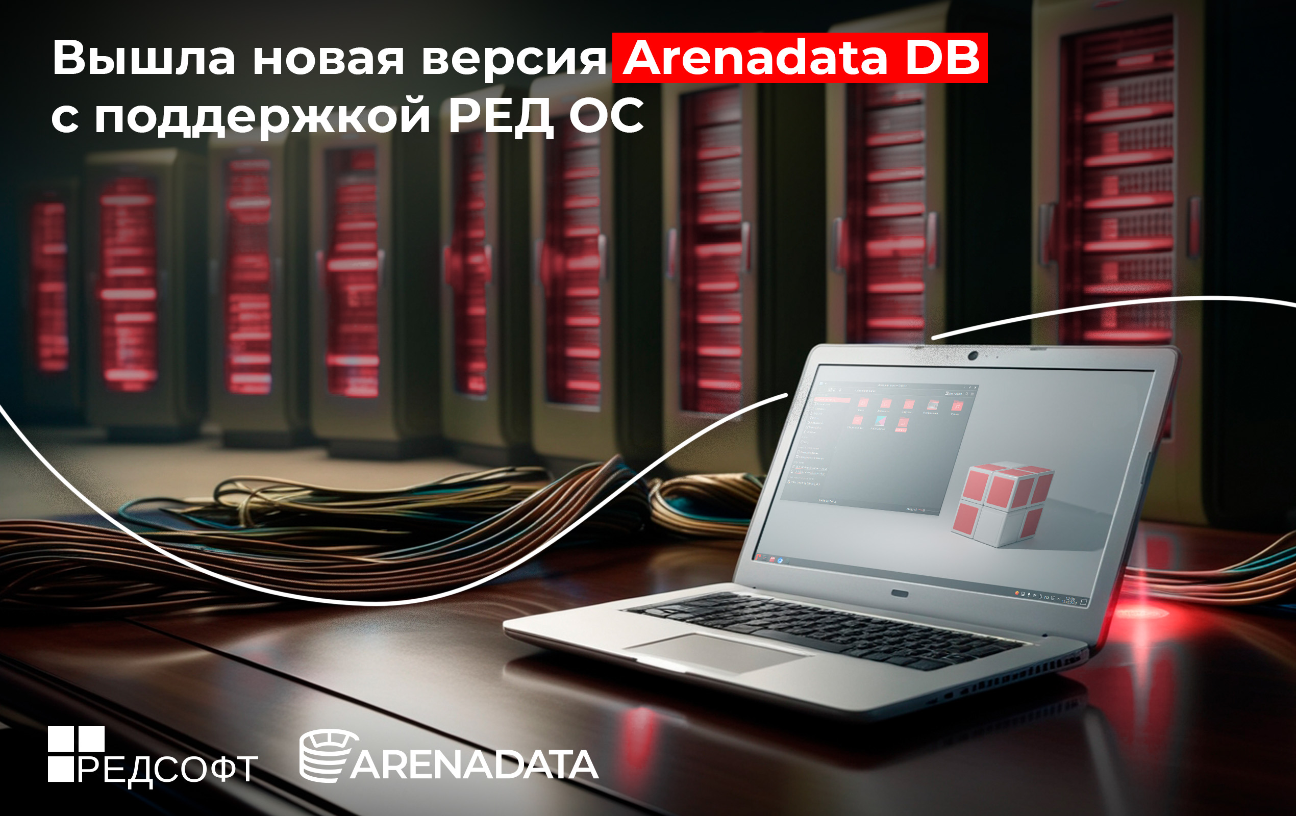 РЕД СОФТ | Вышла новая версия Arenadata DB, поддерживающая РЕД ОС